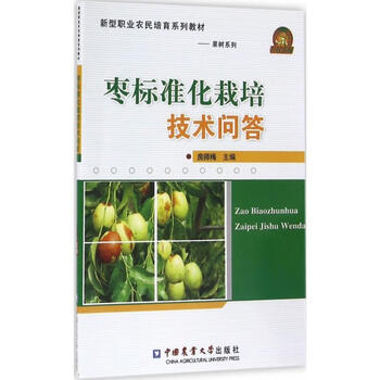 枣标准化栽培技术问答 房师梅 主编 书籍
