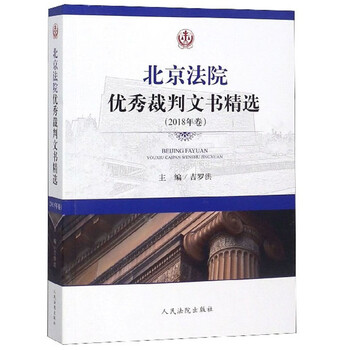 {正版新书}北京法院优秀裁判文书精选9787510922381