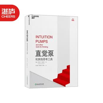 【湛庐旗舰店】直觉泵和其他思考工具 丹尼尔·丹尼特 重磅新书 思维科学 哲学泰斗倾囊传授77招
