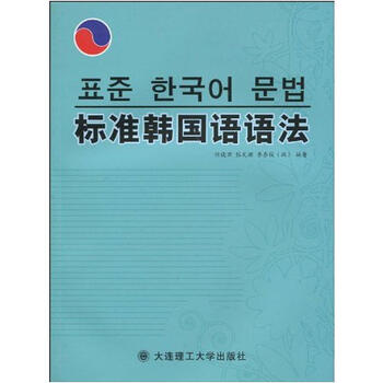 标准韩国语语法