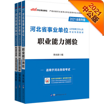 中公教育2021河北省事业单位考试：职业能力+职业能力历年真题+职业能力全真模拟共3册