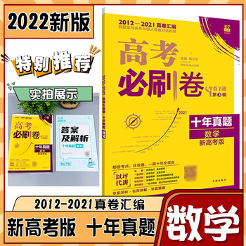 2022新高考必刷卷十年真题 数学 新高考版