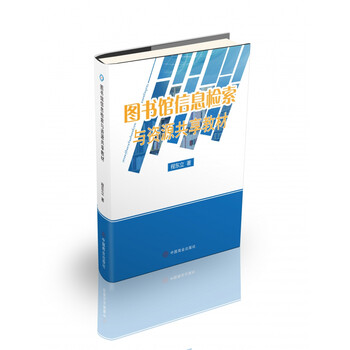 图书馆信息检索与资源共享教材