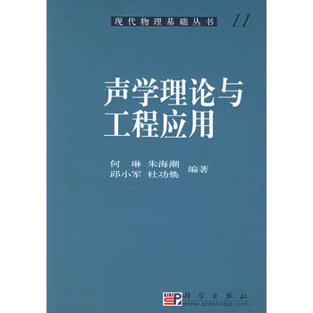 声学理论与工程应用/何琳 等编著
