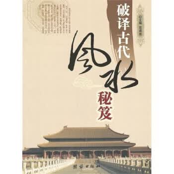 破译古代风水秘笈【正版图书】