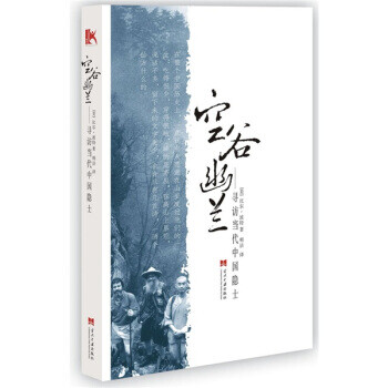 空谷幽兰:寻访当代中国隐士
