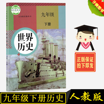 现货正版2022年人教版世界历史九年级下册书课本教材人民教育出版社 9九年级下册世界历史书课本教材人