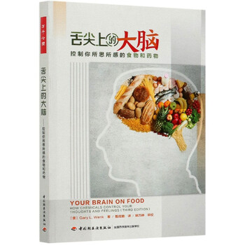 舌尖上的大脑(控制你所思所感的食物和药物)