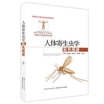 人体寄生虫学彩色图谱