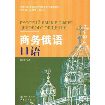 商务俄语口语【正版图书】