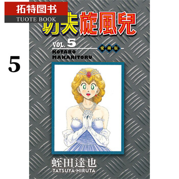 原版进口书 漫画书 蛭田达也功夫旋风儿 爱藏版 5 东立