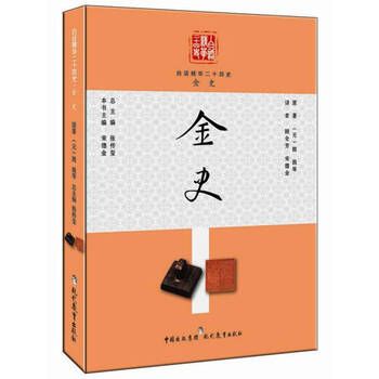白话精华24史 金史 [元]脱脱
