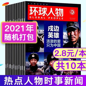 【2.8元/本10本随机】环球人物杂志2021年1-12月期间随机发不重复热点人物时事期刊