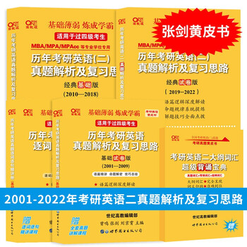 张剑考研黄皮书2023考研英语二历年真题解析及复习思路基础试卷版+经典基础版+经典试卷版2001-2022年英语二真题试卷解析
