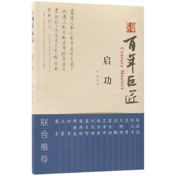 启功/百年巨匠