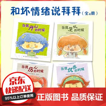 儿童情绪管理与性格培养绘本：和坏情绪说拜拜（全4册）
