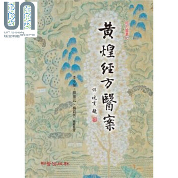 黄煌经方医案 港台原版 黄煌 李小荣 薛蓓云 梅莉芳 知音出版社 中医