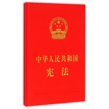 中华人民共和国宪法(精)