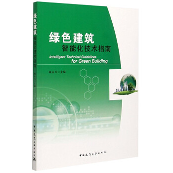 绿色建筑智能化技术指南
