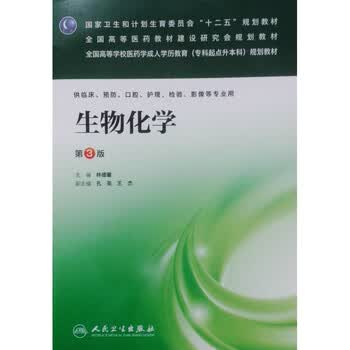 生物化学 第3版三版 成教专升本教材