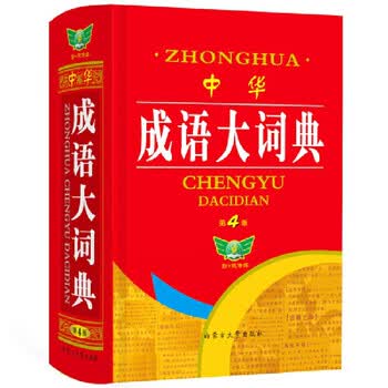中华成语大词典（第4版） 学生  收录全面 装帧精良 伴随学涯 内蒙古大学出版社9787811154498 32开 正版