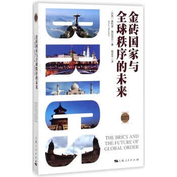 金砖国家与全球秩序的未来 书籍