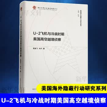 U-2飞机与冷战时期美国高空越境侦察