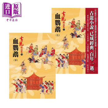 血鹦鹉 上下套装 精品集 港台原版 古龙 风云时代 武侠小说 惊魂六记