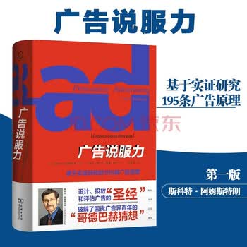 正版速发 广告说服力：基于实证研究的195条广告原理 设计、投放和评估广告书籍 市场营销书籍 商务印书馆