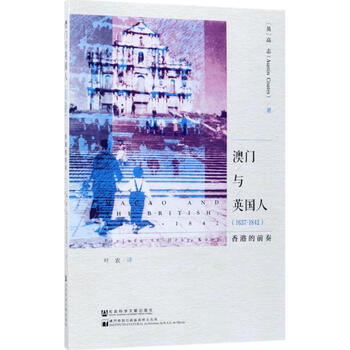 澳门与英国人