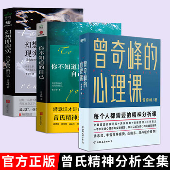 3册】曾奇峰的心理课+你不知道的自己+幻想即现实 曾奇峰的书籍 诠释我们司空见惯的人与事 帮助人们领