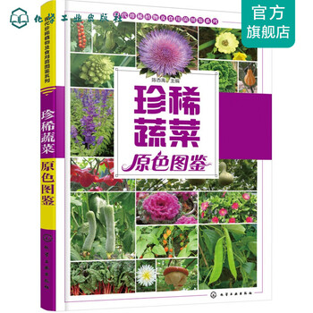 珍稀蔬菜原色图鉴