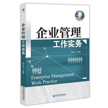 企业管理工作实务