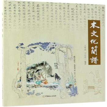 木文化简谱 编者:王传成//王志达  书籍