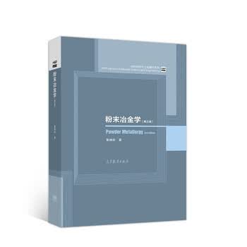粉末冶金学（第三版）