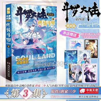 更新至二十一集《终极斗罗》漫画实体书籍 全套随任意拍可单选集数 斗罗大陆第四4部辑 唐家三少著 第3集卷