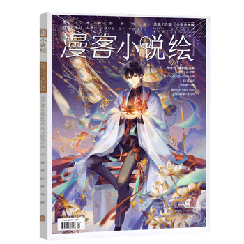 漫客小说绘杂志2022年1月/期总第270期 现货