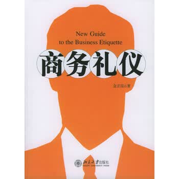 商务礼仪 金正昆 北京大学出版社