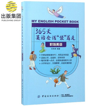 365天英语会话袋着走(职场英语)