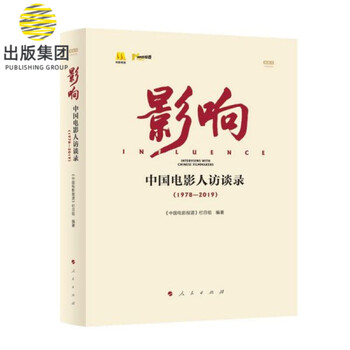 影响(中国电影人访谈录1978-2019)