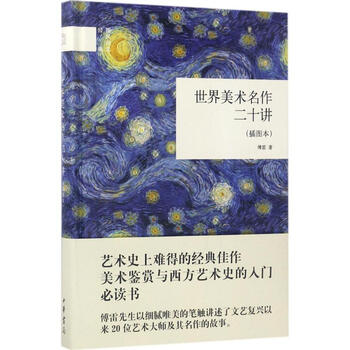 世界美术名作二十讲 傅雷 中华书局有限公司