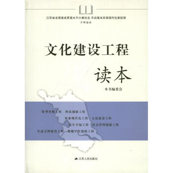 文化建设工程读本 本书编委会  作 书籍