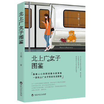 北上广女子图鉴 王小圈著,轻阅时光出品