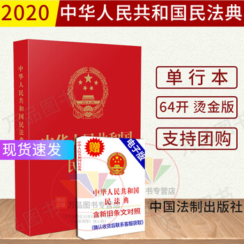 官方正版2022年现行新中华人民共和国民法典64开便携版2020年版新版小本中国民法典条文法条单行本法律法规小册子中国法制出版社