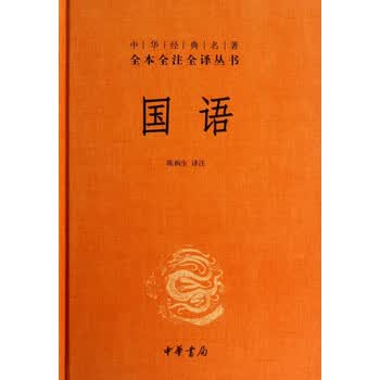 国语(精)/中华经典名著全本全注全译丛书