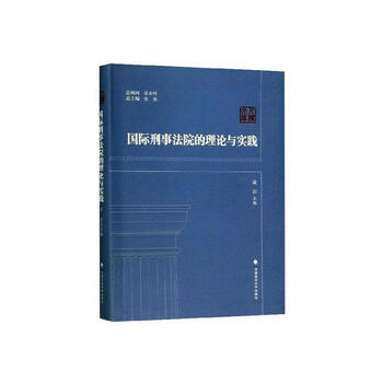 国际刑事法院的理论与实践法律  图书