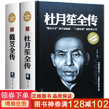 杜月笙 戴笠全传 精装2册典藏版 任中 军阀战争时期民国历史百科畅销黑道小说 历史人物名人传记书