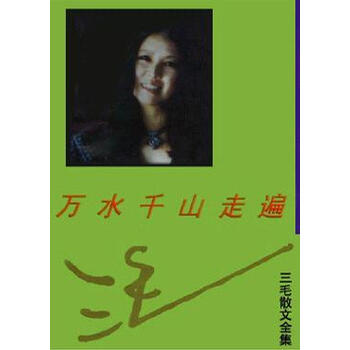 万水千山走遍三毛散文全编 三毛