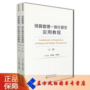 【】预算管理一体化规范实用教程 上下册 （有增值服务：视频、有声、法规等）王小龙 李敬辉 等编著