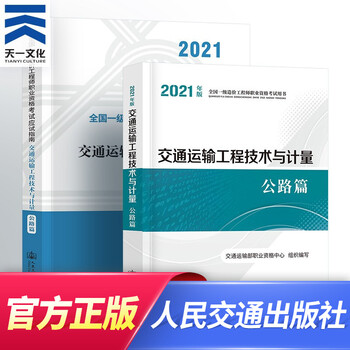 备考2022一级造价工程师2021教材应试指南土建安装技术与计量案例分析管理计价自选 交通计量（教材+应试指南）2本